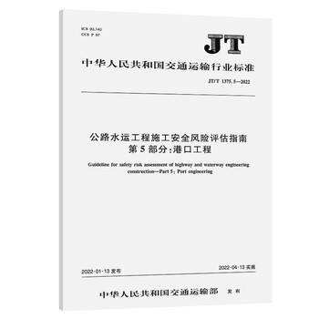 公路水运工程施工安全风险评估指南  第5部分：港口工程（JT/T 1375.5—2022）