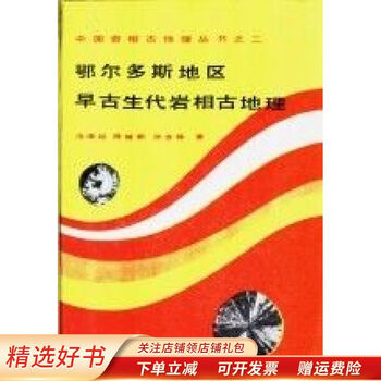 鄂尔多斯地区早古生代岩相古地理 冯增昭