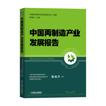 中国再制造产业发展报告