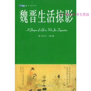 魏晋生活掠影李洪权 9787544118347
