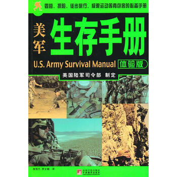 【新华书店官方网店】美军生存手册（体验版） 美国陆军司令部　制订,张雪兰,贾士娥　译 中央编译出版社