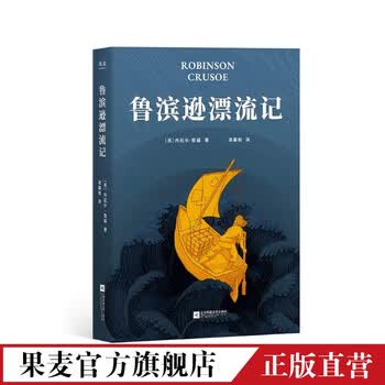 鲁滨逊漂流记 丹尼尔·笛福 《魔戒》译者邓嘉宛翻译 果麦出品