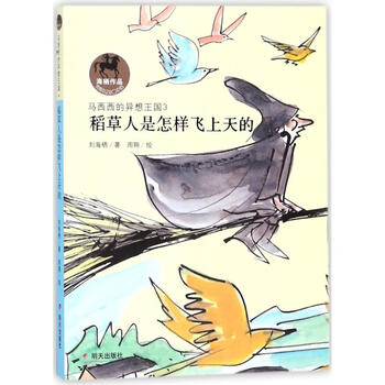 稻人是怎样飞上天的 刘海栖著