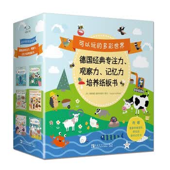 可以玩的多彩世界 :  德国经典专注力、观察力、记忆力培养纸板书（套装全6册）