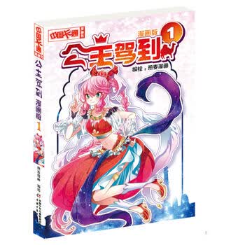 《中国卡通》漫画书·漫画版·公主驾到：1