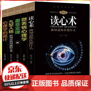 墨菲定律 九型人格 心理学与读心术 微表情心理学 人际交往关系社会行为心里与生活犯罪入门基础书籍5册