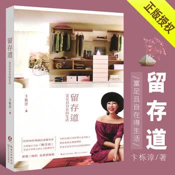 包邮 正版留存道 卞栎淳\/著 跟明星御用衣橱管理师学整理 节约储物空间和整理时间 扫码看视频 长江文艺出版社 家庭空间整理收纳书籍