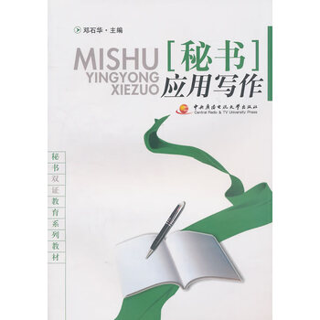 应用写作 邓石华 中央广播电视大学出版社