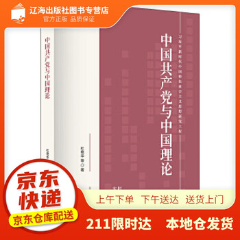 【新华图书籍 正版速发】中国共产党与中国理论 杜艳华等 著 上海人民出版社