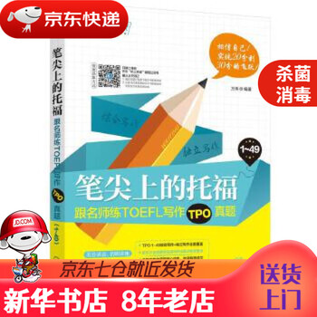 【新华书店 正版书籍】笔尖上的托福：跟名师练TOEFL写作TPO真题万炜编著机械工业出版社 正版图书绘本