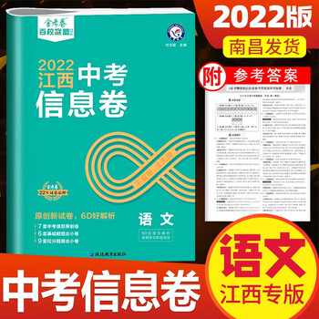 2022版江西中考信息卷语文数学英语物理化学政治历史猜题卷天星金考卷必刷卷预测45套汇编押题试卷子真题冲刺模拟试题 语文