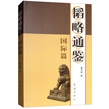 韬略通鉴（国际篇）