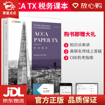 【新华正版】 高顿教育国际注册会计师ACCA  ACCA考试教材 ACCA Paper