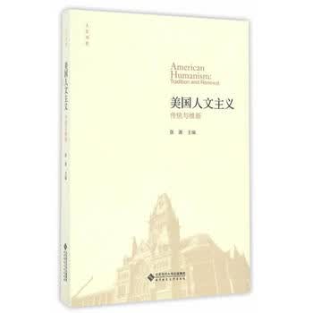 美国人文主义:传统与维新 张源