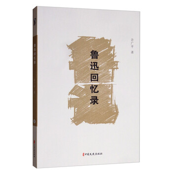 鲁迅回忆录/素笔忆鲁迅