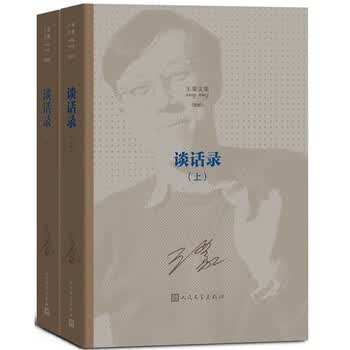 王蒙文集：谈话录（套装上下册）
