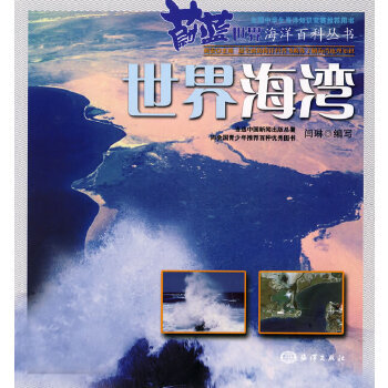 世界海湾 闫琳 海洋出版社【正版图书】