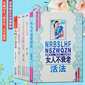 【6册套装】女人不衰老活法+女性更年期食谱+女人学会控制好你的脾气，养好脾，人不老