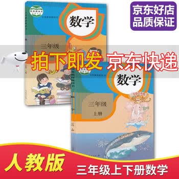【全新正版】【套装两本】小学3三年级上下册数学书人教版全套2本课本教材教科书 3三上下数学 人民教育出版社
