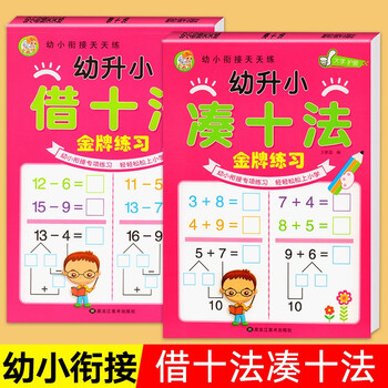 凑十法借十法幼小衔接数学练习题 学前班算数思维训练题口算题卡幼儿园中班大班一日一练10/20以内加减法天天练平十法和破十法全套 【2本】凑十法+借十法