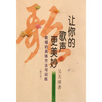 让你的歌声更美妙(修订版):歌唱的具体方法与训练(修订版)