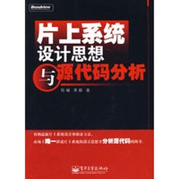 片上系统设计思想与源代码分析(含光盘1张)