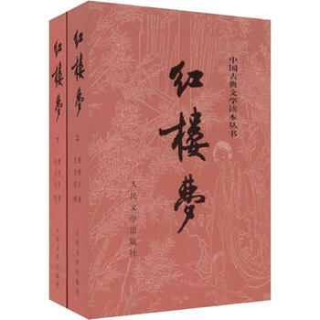 红楼梦（上下2册）四大名著全套原著版 人民文学出版社