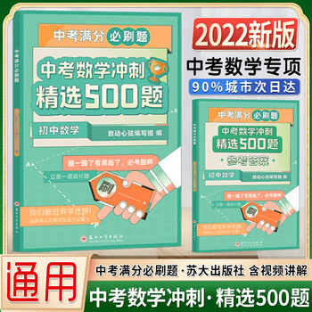2022新版中考数学冲刺精选500五百题初中数学专项训练初中通用复习苏州大学出版社 中考数学冲刺精选500题 初中通用