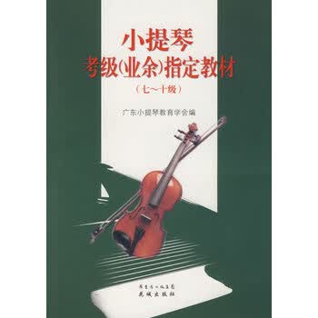 小提琴考级(业余)指定教材(七-十级) 音乐 广东小提琴教育学会编 花城出版社 9787536051
