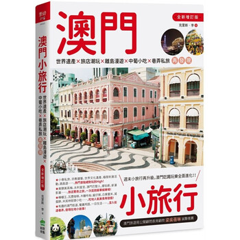 台版 澳门小旅行 世界遗产旅店潮玩离岛漫游中葡小吃巷弄私旅再发现规划攻略指南观光美