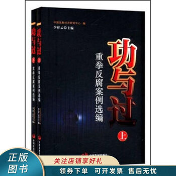 功与过重拳反腐案例选编上