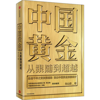 中国黄金 从跟随到超越