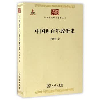 中国近百年政治史/中华现代学术名著丛书