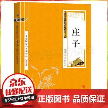 中华国学经典精粹一庄子（金皮双色版）