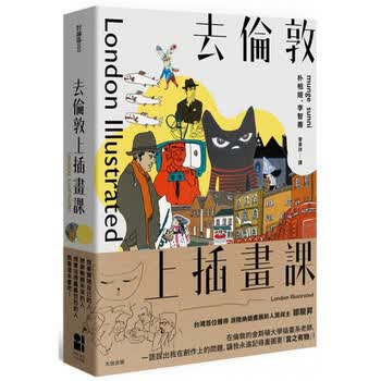 台版 去伦敦上插画课 油画绘画大师作品集零基础从入门到精通学习教程艺术 大田