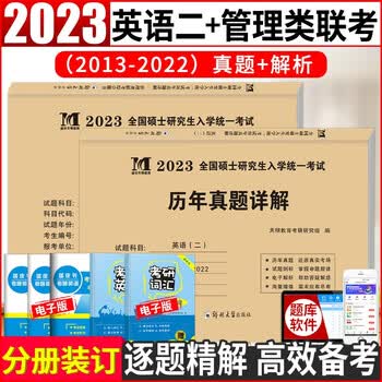 mba联考2023 199管理类联考综合能力真题+考研英语二真题 专硕联考教材配套用书 199管综历年真题+英语二考研历年真题试卷 mpacc mem 396经济类联考（套装2册）