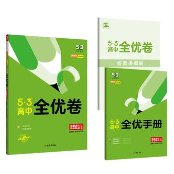 曲一线 高二上53高中全优卷 思想政治 必修4 哲学与文化 人教版 新教材2023版五三