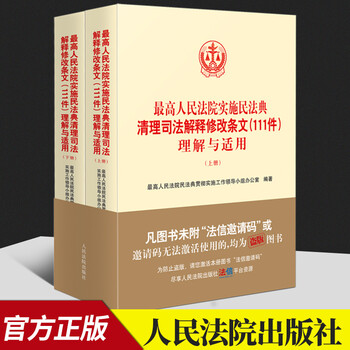 最高人民法院实施民法典清理司法解释修改条文（111件）理解与适用（上下册）   人民法院出版社