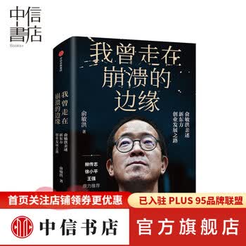 现货速发 我曾走在崩溃的边缘 俞敏洪 著 揭开那些被成功掩盖的困难与困惑 中信书店