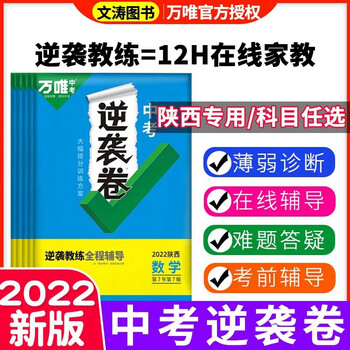 【现货】万唯中考逆袭卷数学英语陕西套装2022中考数英物化道法历史试卷初三万维教育九年级 道德与法治