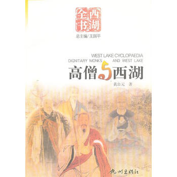 高僧与西湖【正版图书，放心下单】
