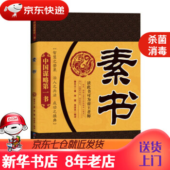【新华书店 正版书籍】素书黄石公著 正版图书绘本