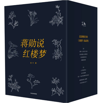 蒋勋说红楼梦（全8册）中国传统文学古典文学中国传统文化历史细说红楼梦文学评论文学鉴赏原著诠释解析