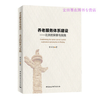 养老服务体系建设——北京的探索与实践 黄石松