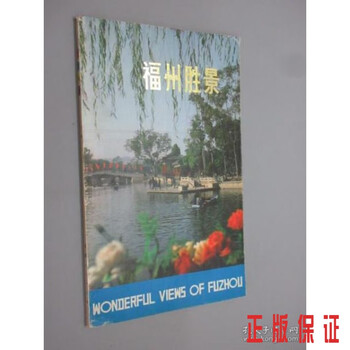 保证正版  可开发票！！福州胜景
