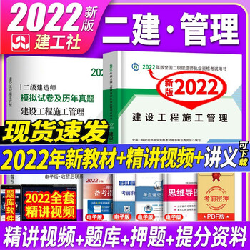 建工社官方正版二建教材2022新版 二级建造师2022教材+历年真题模拟 二建教材2022年习题库建筑市政机电公路水利水电实务增项资料 自选 2022二建施工管理教材+真题试卷+视频课程+题库