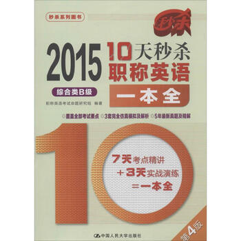 2015-10天秒杀职称英语一本全 综合类B级 职称英语考试命题研究组　编著 中国人民大学出版社