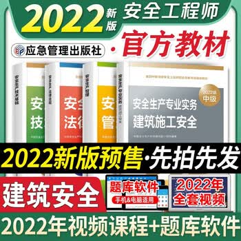 预售】2022年注册安全师工程师教材注安教材中级安全工程师2022教材全套4本2022新版其他安全化工建筑施工安全煤矿金属非金属中级注安师专业应急社自选 建筑施工安全专业4科