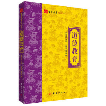 圣贤教育系列丛书之二：道德教育