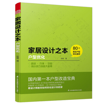 家居设计之本户型优化零基础入门装修书籍小家越住越大全屋定制家具设计全书住宅设计户型改造大全室内设计实